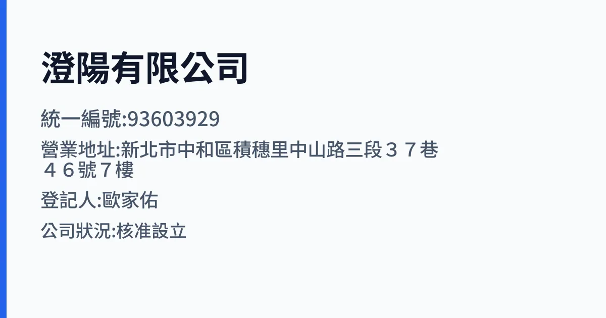 澄陽有限公司 - 統編 93603929(新北市) 公司登記資料與營業項目詳細圖表