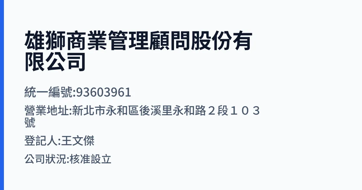 雄獅商業管理顧問股份有限公司 - 統編 93603961(新北市) 公司登記資料與營業項目詳細圖表