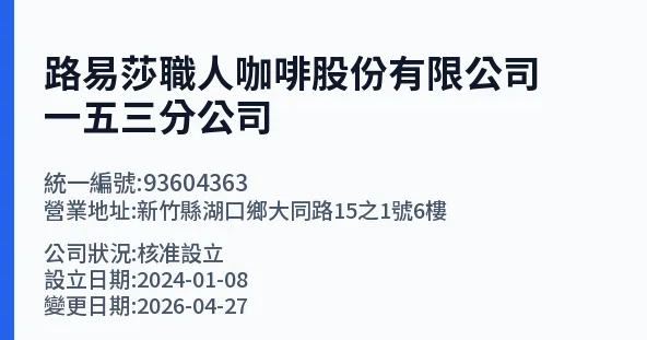 路易莎職人咖啡股份有限公司一五三分公司的照片-統編 93604363(新竹縣) 公司登記資料與營業項目詳細圖表