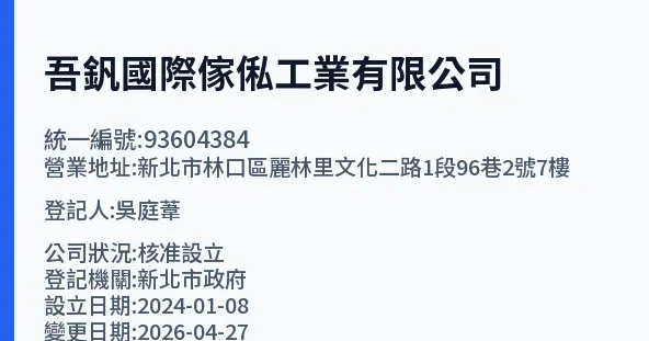 吾釩國際傢俬工業有限公司的照片-統編 93604384(新北市) 公司登記資料與營業項目詳細圖表