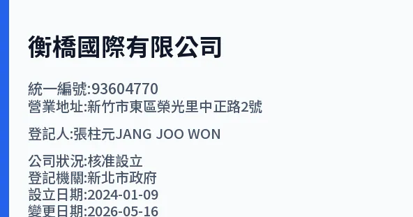 衡橋國際有限公司的照片-統編 93604770(新竹市) 公司登記資料與營業項目詳細圖表