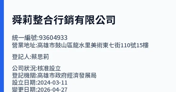舜莉整合行銷有限公司的照片-統編 93604933(高雄市) 公司登記資料與營業項目詳細圖表
