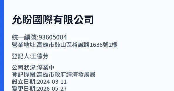 允盼國際有限公司的照片-統編 93605004(高雄市) 公司登記資料與營業項目詳細圖表