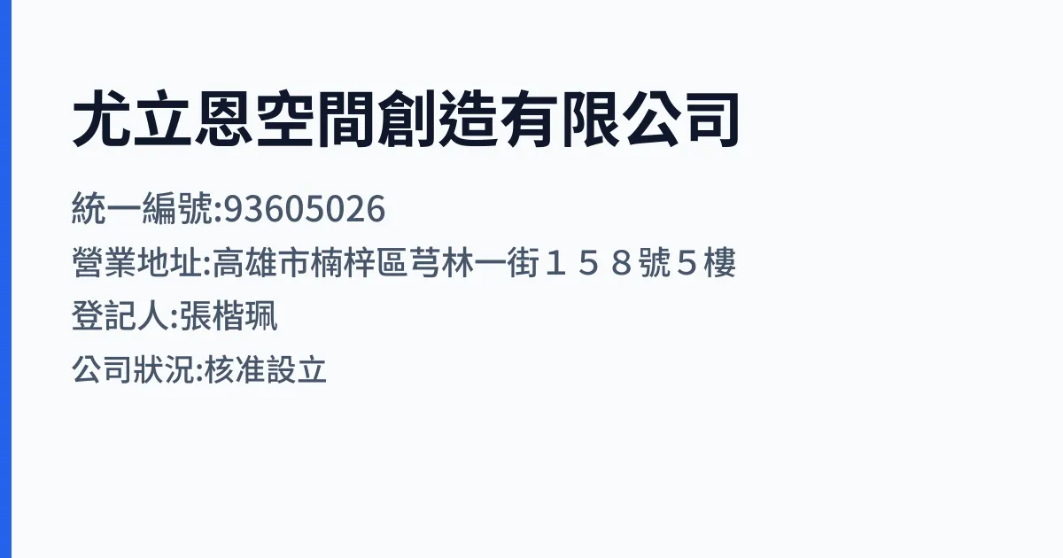 尤立恩空間創造有限公司 - 統編 93605026(高雄市) 公司登記資料與營業項目詳細圖表