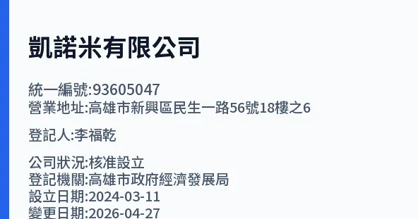 凱諾米有限公司的照片-統編 93605047(高雄市) 公司登記資料與營業項目詳細圖表