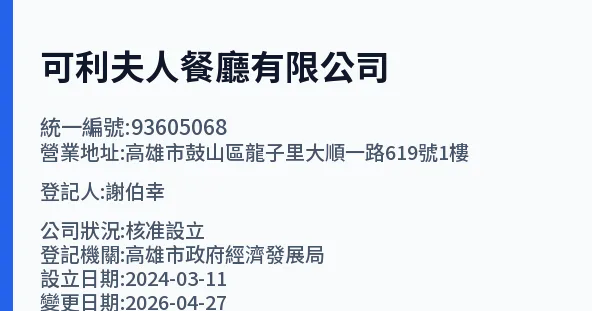 可利夫人餐廳有限公司的照片-統編 93605068(高雄市) 公司登記資料與營業項目詳細圖表