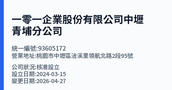 一零一企業股份有限公司中壢青埔分公司的照片-統編 93605172(桃園市) 公司登記資料與營業項目詳細圖表