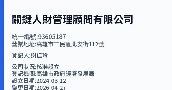 關鍵人財管理顧問有限公司的照片-統編 93605187(高雄市) 公司登記資料與營業項目詳細圖表