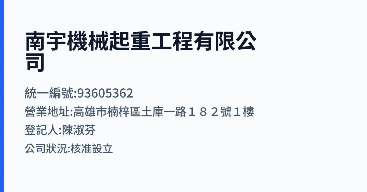 南宇機械起重工程有限公司 - 統編 93605362(高雄市) 公司登記資料與營業項目詳細圖表