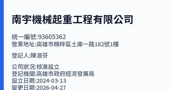 南宇機械起重工程有限公司的照片-統編 93605362(高雄市) 公司登記資料與營業項目詳細圖表