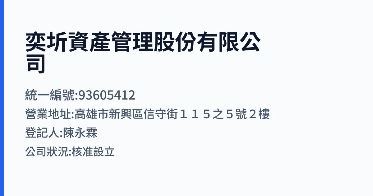 奕圻資產管理股份有限公司 - 統編 93605412(高雄市) 公司登記資料與營業項目詳細圖表
