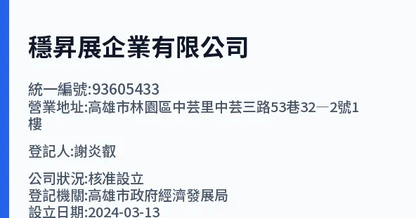 穩昇展企業有限公司的照片-統編 93605433(高雄市) 公司登記資料與營業項目詳細圖表