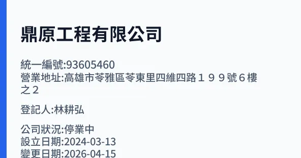 鼎原工程有限公司的照片-統編 93605460(高雄市) 公司登記資料與營業項目詳細圖表