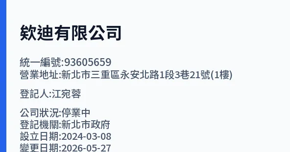 欸迪有限公司的照片-統編 93605659(新北市) 公司登記資料與營業項目詳細圖表