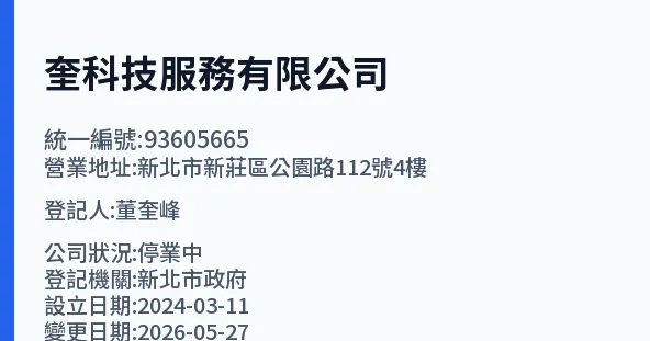 奎科技服務有限公司的照片-統編 93605665(新北市) 公司登記資料與營業項目詳細圖表