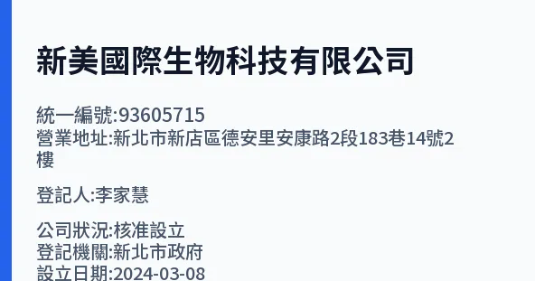 新美國際生物科技有限公司的照片-統編 93605715(新北市) 公司登記資料與營業項目詳細圖表