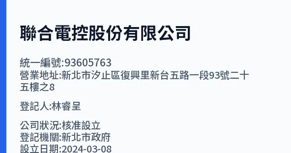 聯合電控股份有限公司的照片-統編 93605763(新北市) 公司登記資料與營業項目詳細圖表
