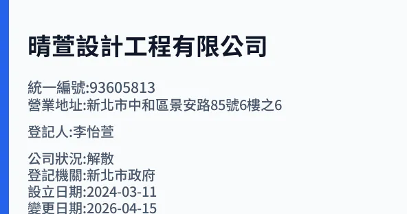 晴萱設計工程有限公司的照片-統編 93605813(新北市) 公司登記資料與營業項目詳細圖表
