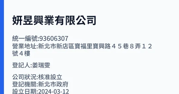 妍昱興業有限公司的照片-統編 93606307(新北市) 公司登記資料與營業項目詳細圖表