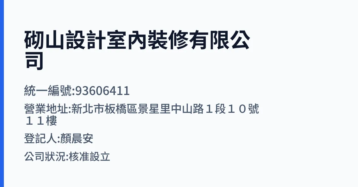 砌山設計室內裝修有限公司 - 統編 93606411(新北市) 公司登記資料與營業項目詳細圖表