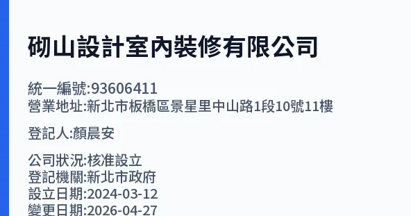 砌山設計室內裝修有限公司的照片-統編 93606411(新北市) 公司登記資料與營業項目詳細圖表