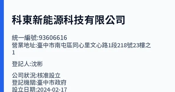 科東新能源科技有限公司的照片-統編 93606616(臺中市) 公司登記資料與營業項目詳細圖表