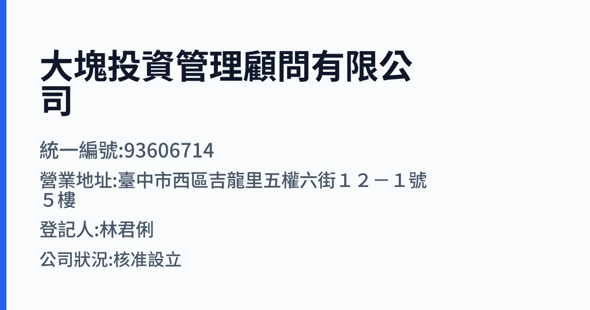 大塊投資管理顧問有限公司 - 統編 93606714(臺中市) 公司登記資料與營業項目詳細圖表