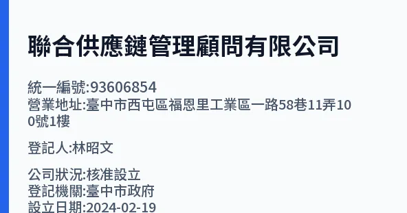 聯合供應鏈管理顧問有限公司的照片-統編 93606854(臺中市) 公司登記資料與營業項目詳細圖表