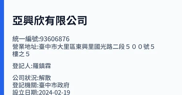亞興欣有限公司的照片-統編 93606876(臺中市) 公司登記資料與營業項目詳細圖表