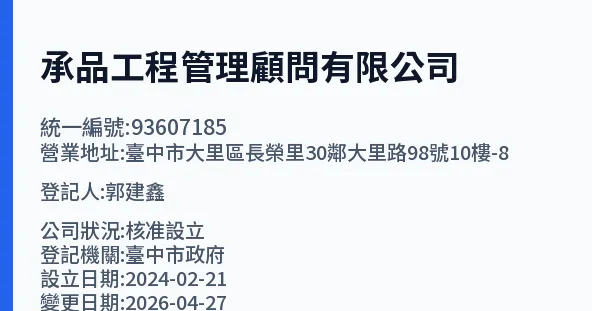 承品工程管理顧問有限公司的照片-統編 93607185(臺中市) 公司登記資料與營業項目詳細圖表