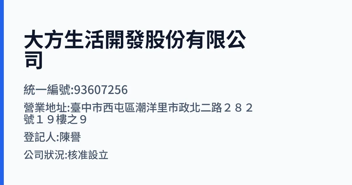大方生活開發股份有限公司 - 統編 93607256(臺中市) 公司登記資料與營業項目詳細圖表