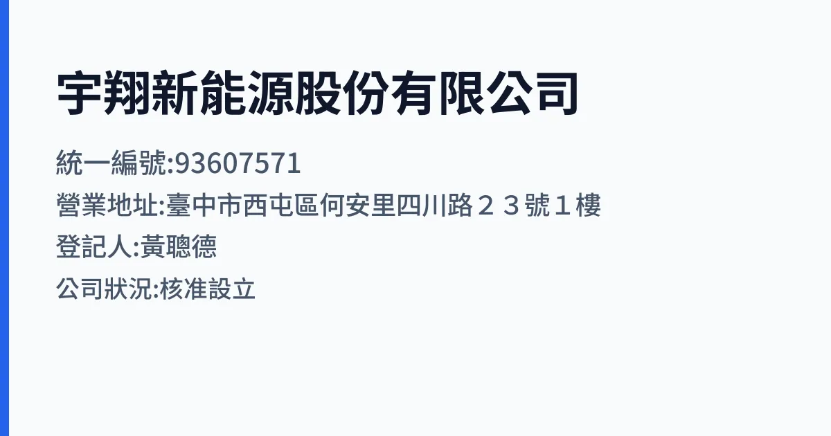 宇翔新能源股份有限公司 - 統編 93607571(臺中市) 公司登記資料與營業項目詳細圖表