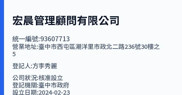 宏晨管理顧問有限公司的照片-統編 93607713(臺中市) 公司登記資料與營業項目詳細圖表