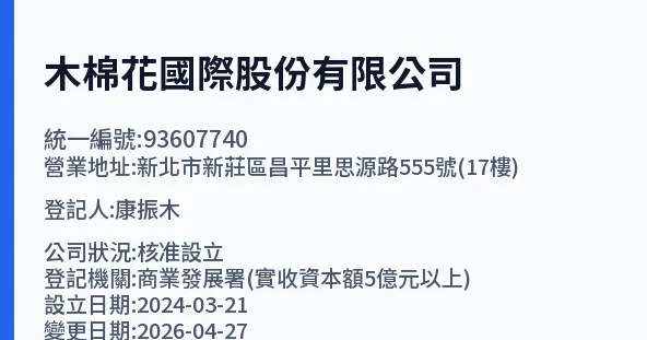木棉花國際股份有限公司的照片-統編 93607740(新北市) 公司登記資料與營業項目詳細圖表