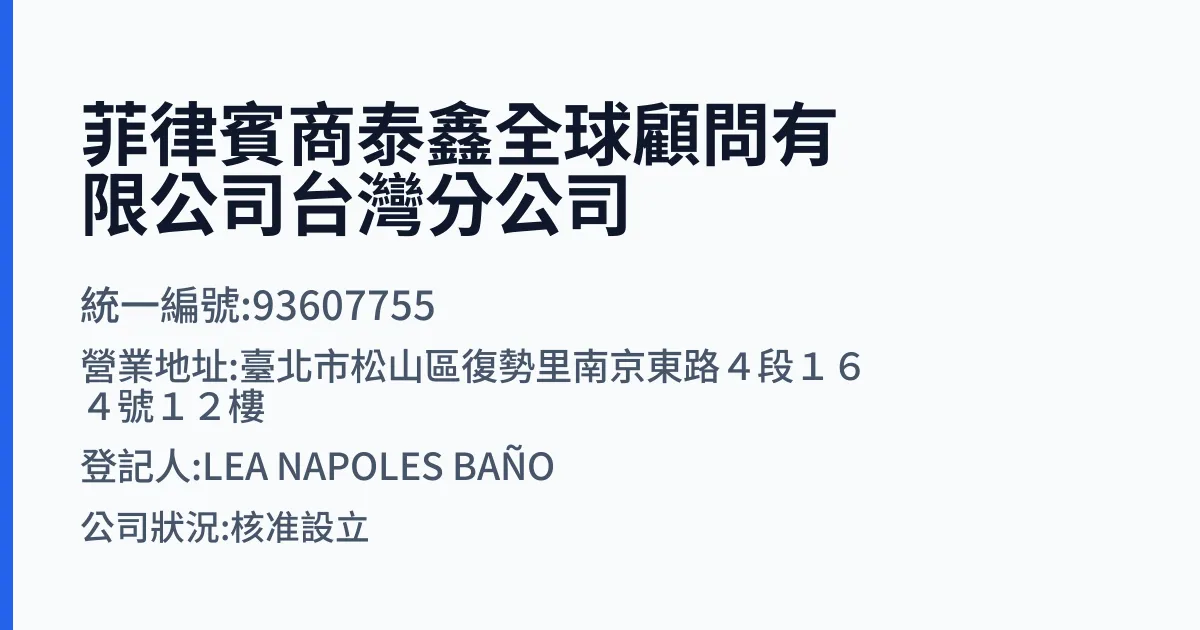 菲律賓商泰鑫全球顧問有限公司台灣分公司 - 統編 93607755(臺北市) 公司登記資料與營業項目詳細圖表