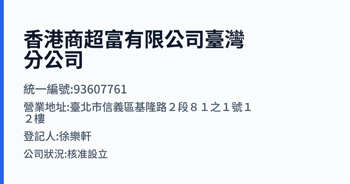 香港商超富有限公司臺灣分公司 - 統編 93607761(臺北市) 公司登記資料與營業項目詳細圖表