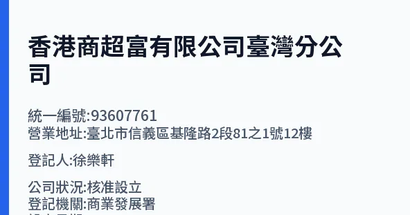 香港商超富有限公司臺灣分公司的照片-統編 93607761(臺北市) 公司登記資料與營業項目詳細圖表