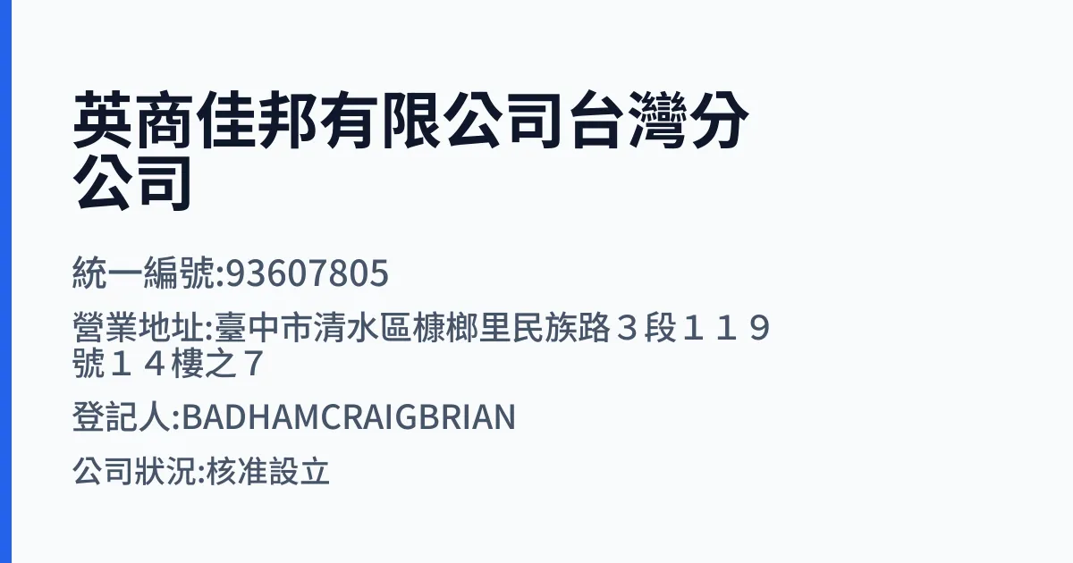 英商佳邦有限公司台灣分公司 - 統編 93607805（臺中市） 公司登記資料與營業項目詳細圖表