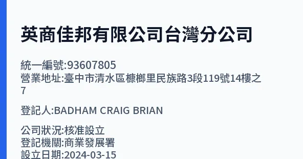 英商佳邦有限公司台灣分公司的照片-統編 93607805(臺中市) 公司登記資料與營業項目詳細圖表