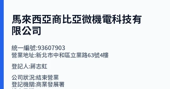 馬來西亞商比亞微機電科技有限公司的照片-統編 93607903(新北市) 公司登記資料與營業項目詳細圖表