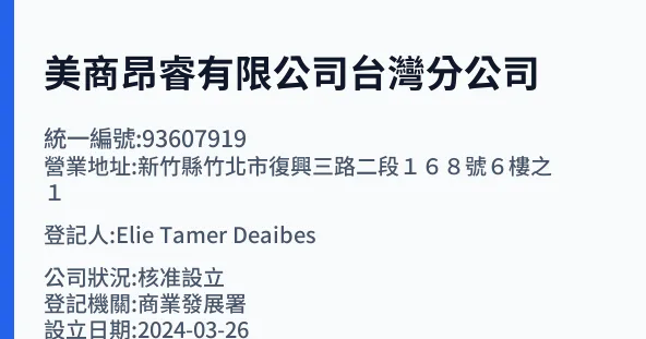 美商昂睿有限公司台灣分公司的照片-統編 93607919(新竹縣) 公司登記資料與營業項目詳細圖表