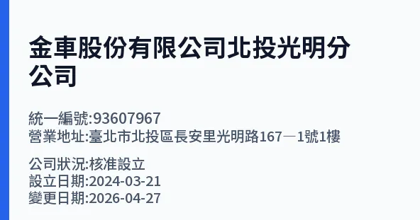 金車股份有限公司北投光明分公司的照片-統編 93607967(臺北市) 公司登記資料與營業項目詳細圖表