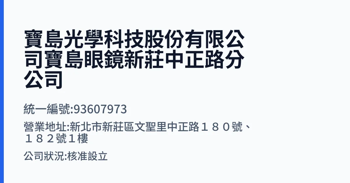 寶島光學科技股份有限公司寶島眼鏡新莊中正路分公司 - 統編 93607973（新北市） 公司登記資料與營業項目詳細圖表