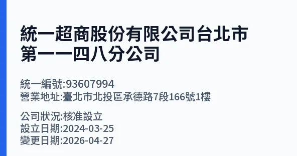 統一超商股份有限公司台北市第一一四八分公司的照片-統編 93607994(臺北市) 公司登記資料與營業項目詳細圖表