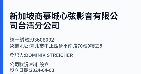 新加坡商慕城心弦影音有限公司台灣分公司的照片-統編 93608092(臺北市) 公司登記資料與營業項目詳細圖表