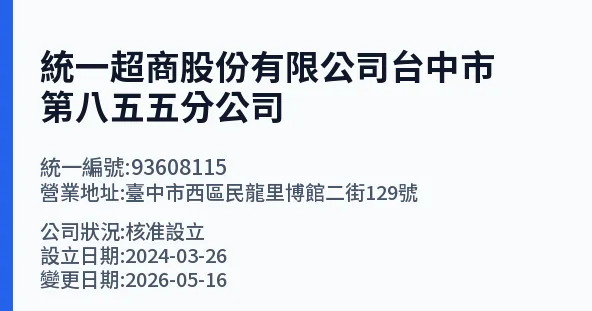 統一超商股份有限公司台中市第八五五分公司的照片-統編 93608115(臺中市) 公司登記資料與營業項目詳細圖表
