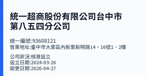 統一超商股份有限公司台中市第八五四分公司的照片-統編 93608121(臺中市) 公司登記資料與營業項目詳細圖表
