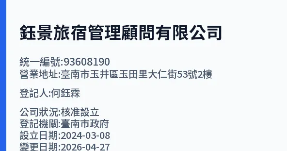 鈺景旅宿管理顧問有限公司的照片-統編 93608190(臺南市) 公司登記資料與營業項目詳細圖表