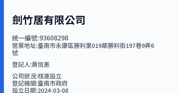 劍竹居有限公司的照片-統編 93608298(臺南市) 公司登記資料與營業項目詳細圖表