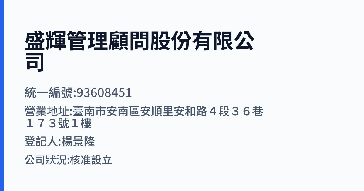 盛輝管理顧問股份有限公司 - 統編 93608451(臺南市) 公司登記資料與營業項目詳細圖表